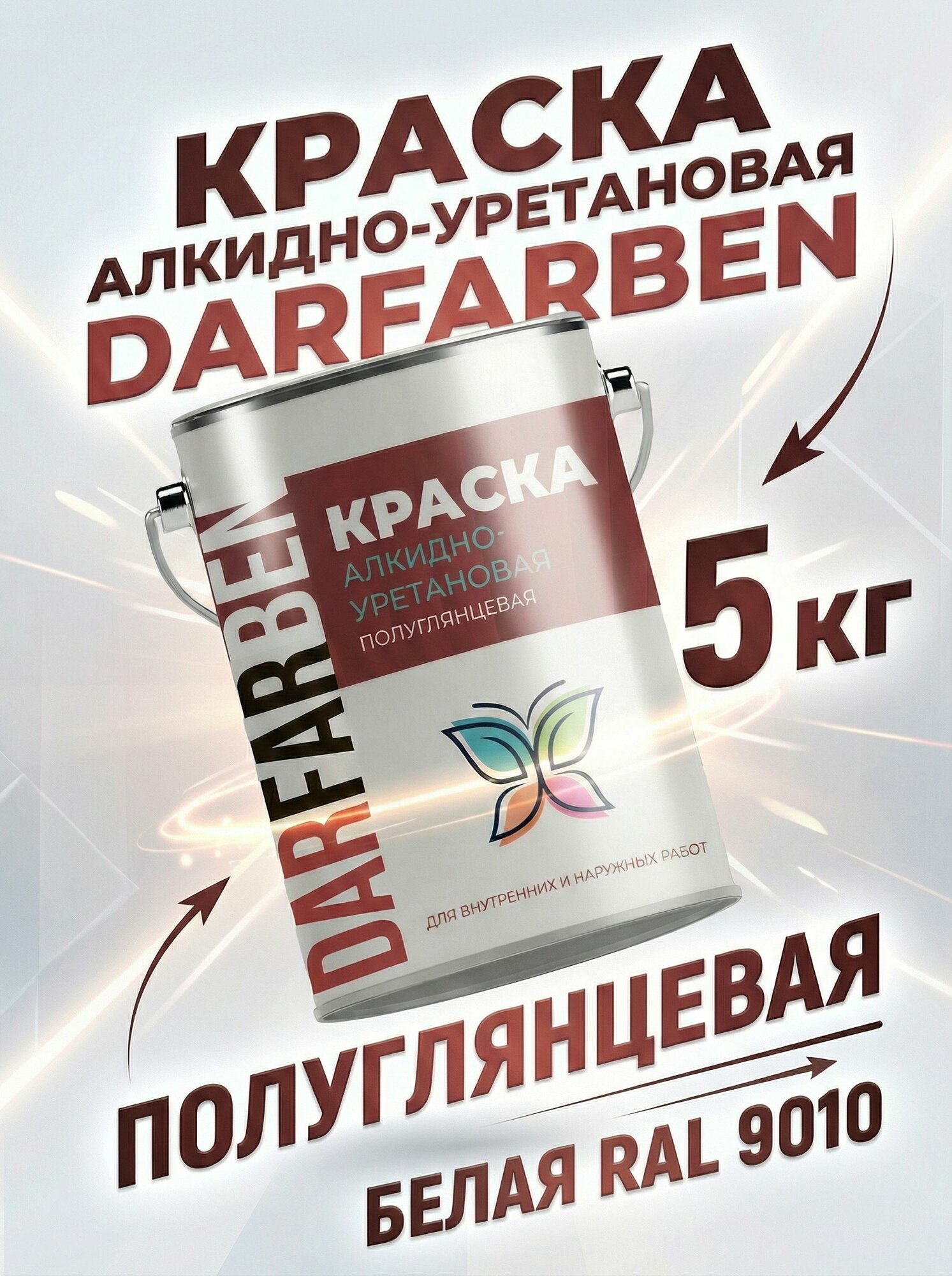 Краска алкидно-уретановая эмаль полуглянцевая 3 в 1 по ржавчине для металла, дерева, бетона DARFARBEN белая 5 кг
