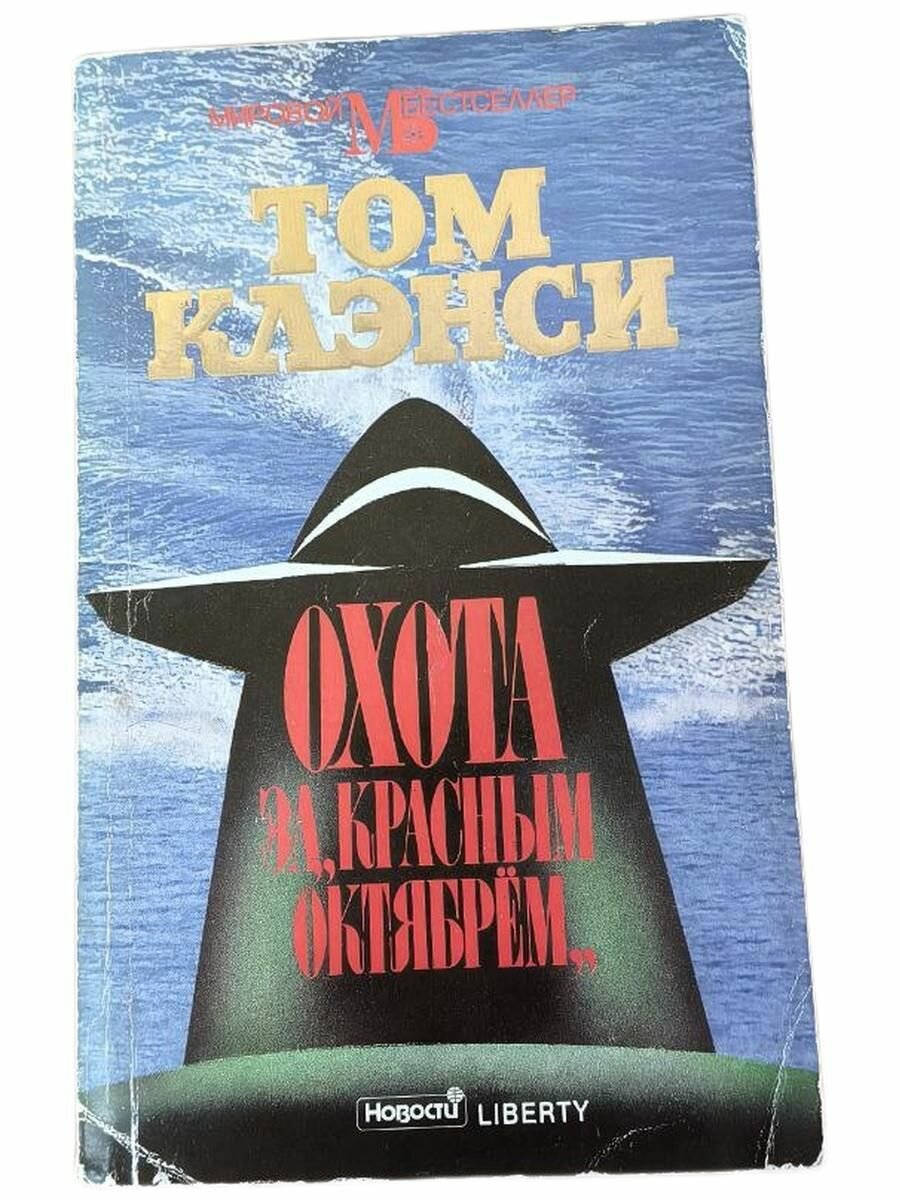 Охота за "Красным Октябрем" Клэнси Том