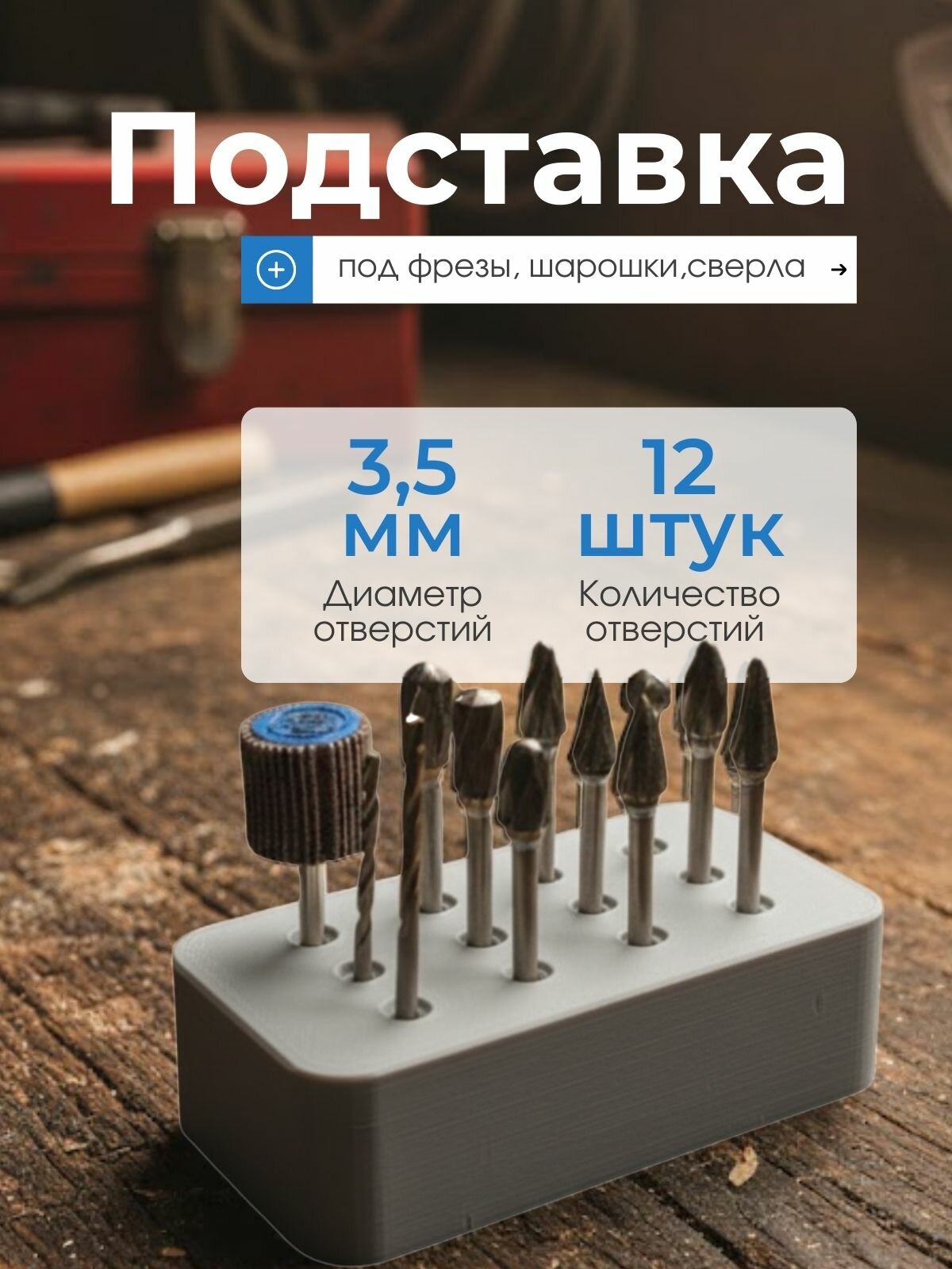 Держатель подставка для сверел и борфрез 12 предметов