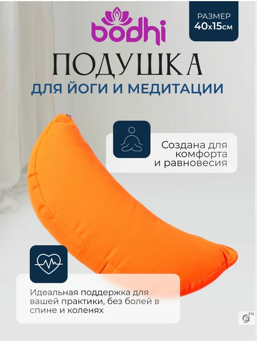 Подушка полумесяц однотонная, оранжевый, 2 чехла, регулируется плотность, Bodhi