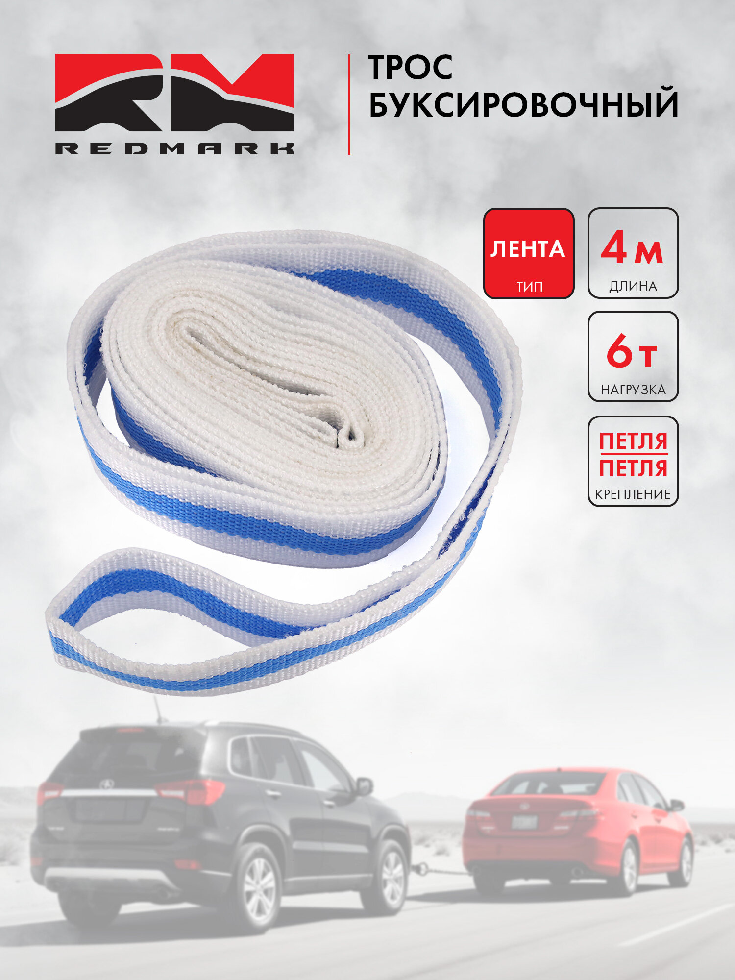 Трос RedMark, буксировочный, лента 4 м, рабочая нагрузка 6 т, петля/петля