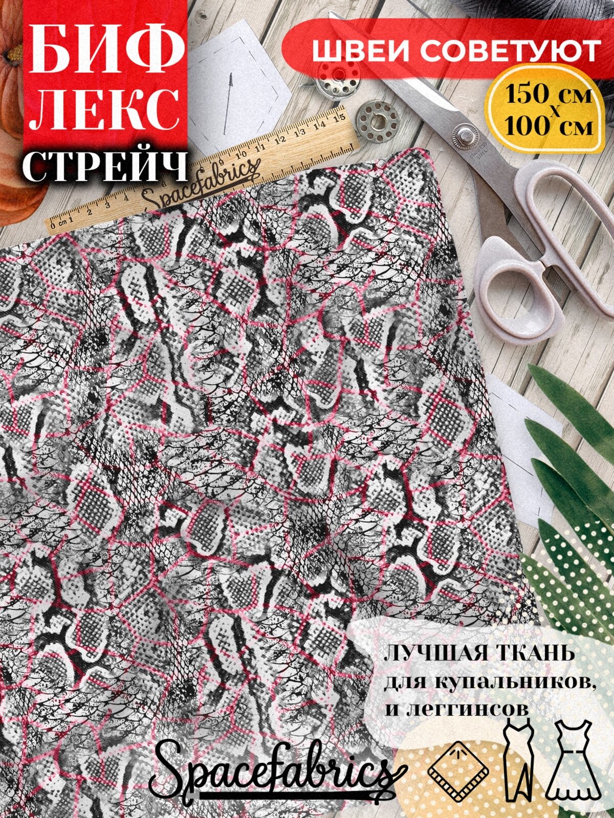 Бифлекс ткань для шитья и рукоделия, 240 г/м2, отрез 150х100 см, трикотажная стрейч ткань с принтом