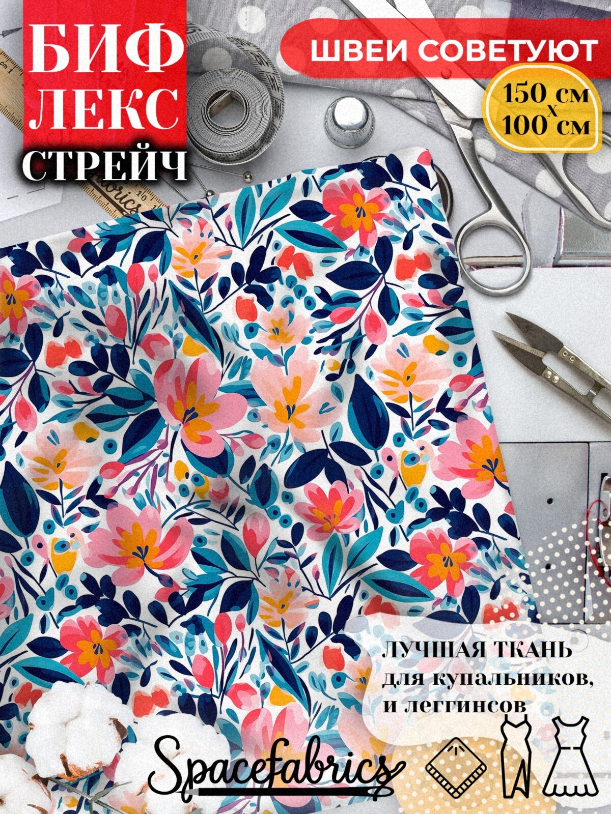 Бифлекс ткань для шитья и рукоделия, 240 г/м2, отрез 150х100 см, трикотажная стрейч ткань с принтом