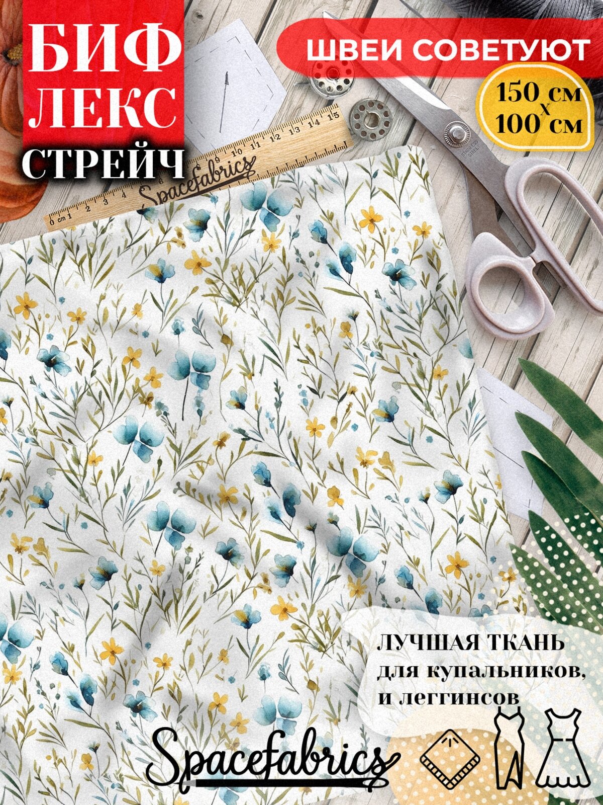 Бифлекс ткань для шитья и рукоделия, 240 г/м2, отрез 150х100 см, трикотажная стрейч ткань с принтом