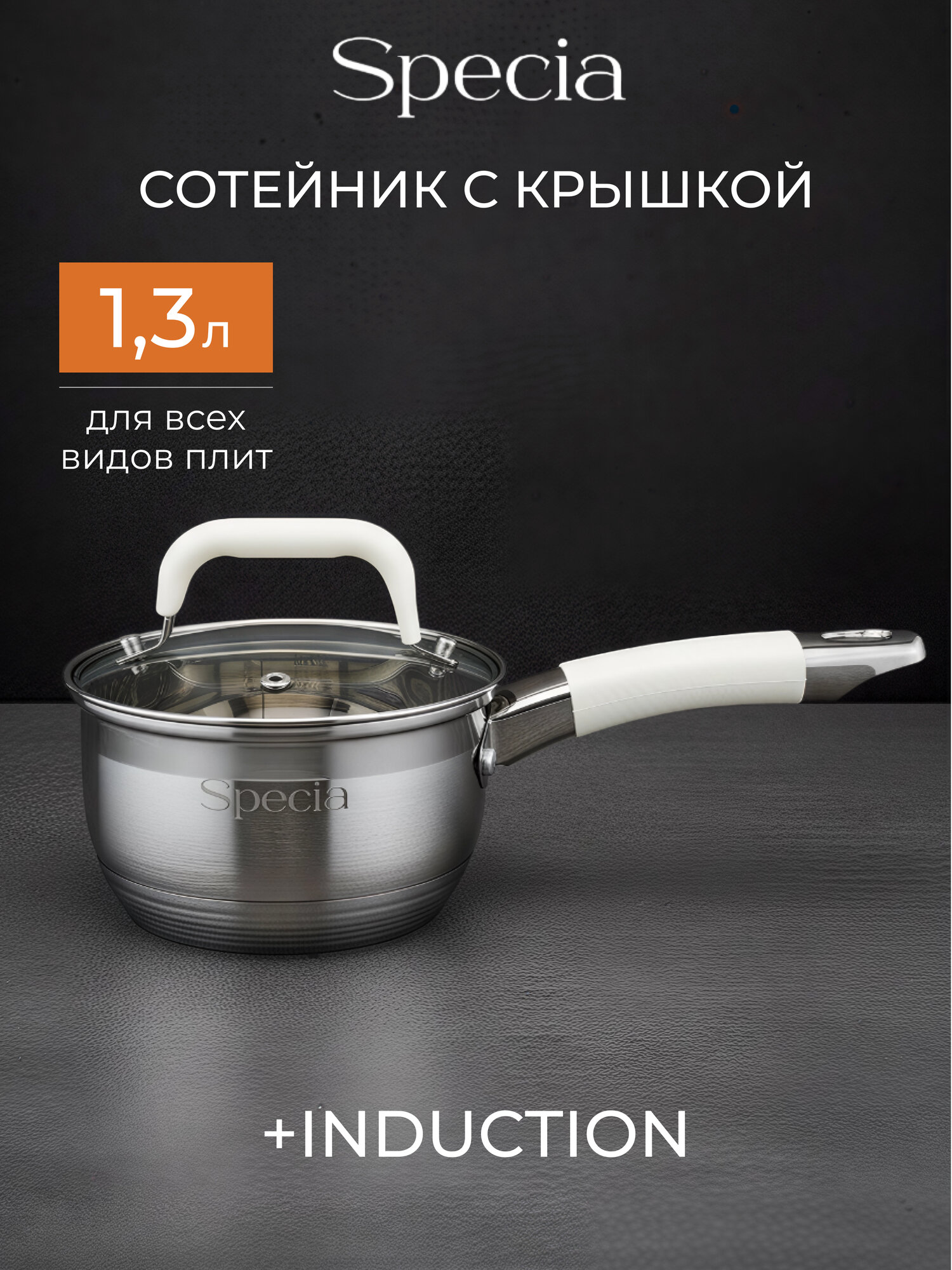 Сотейник для индукционной плиты 1,3 л с крышкой Specia