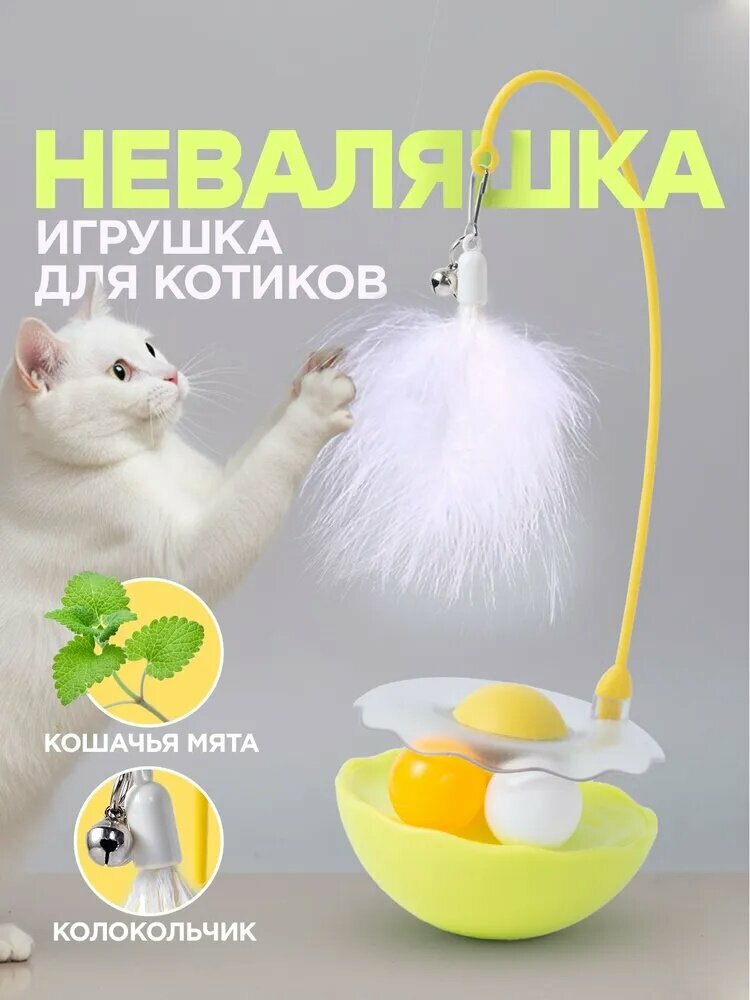Игрушка для кошек с кошачьей мятой / Интерактивная игрушка для котов "Неваляшка"/ Дразнилка для кошек. Размер 25х8 см. Цвет желтый