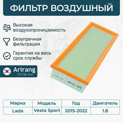 Фильтр воздушный, ARIRANG ARG321606