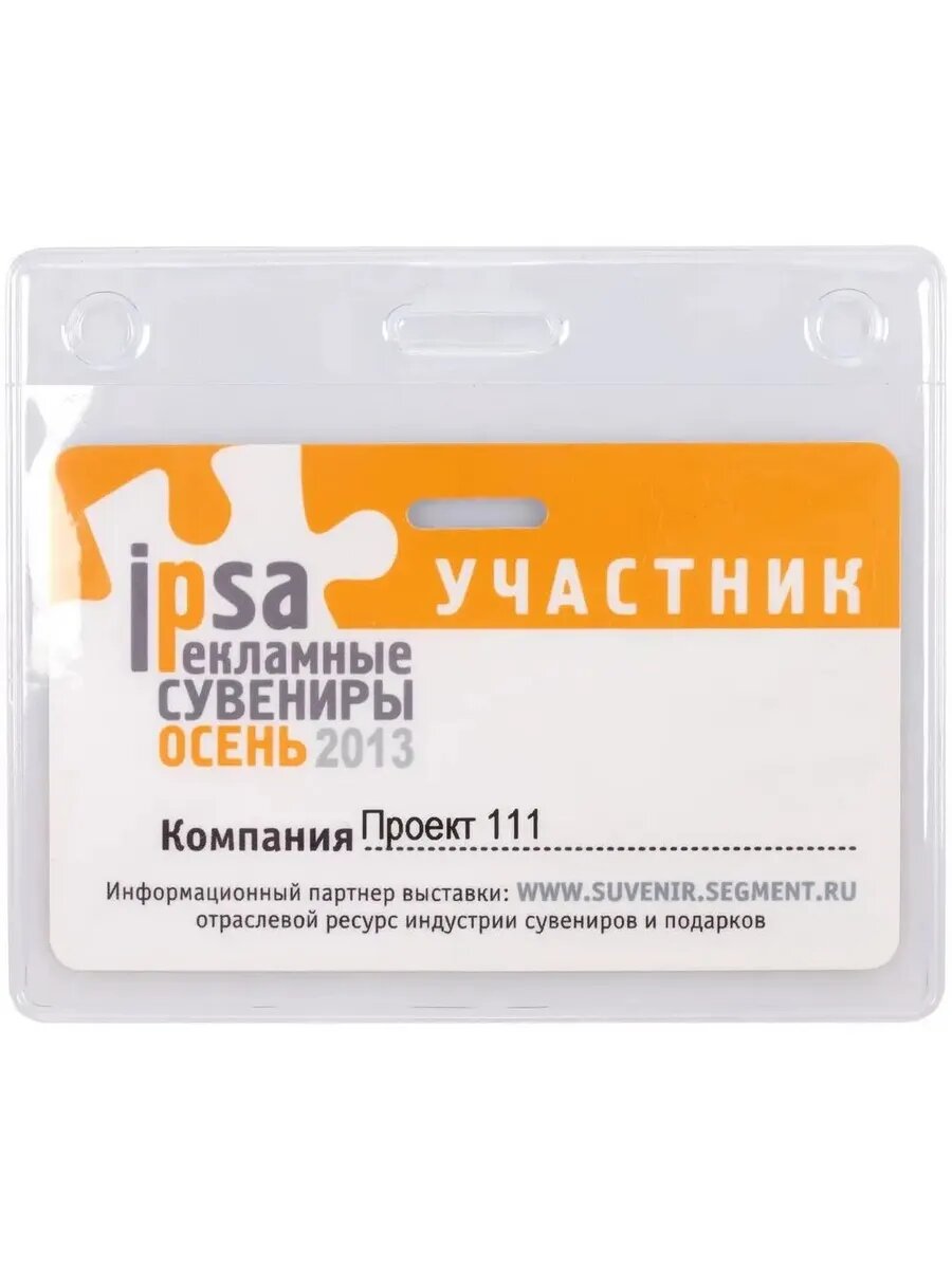 Горизонтальный прозрачный карман для бейджа