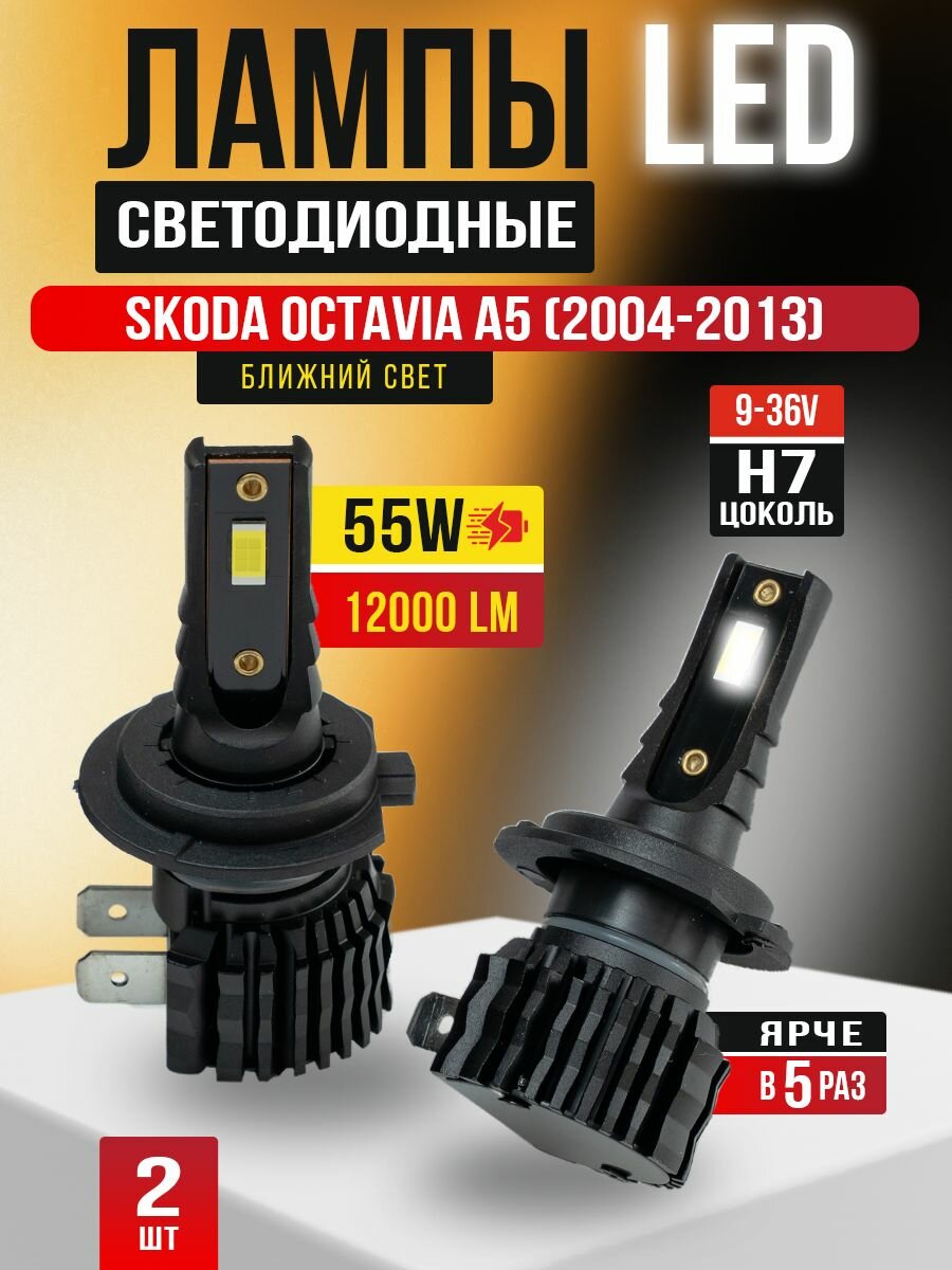 Светодиодные автомобильные лампы G7 H7 55W 12000 LM для Шкода Октавия А5 / Skoda Octavia A5 (2004-2013)