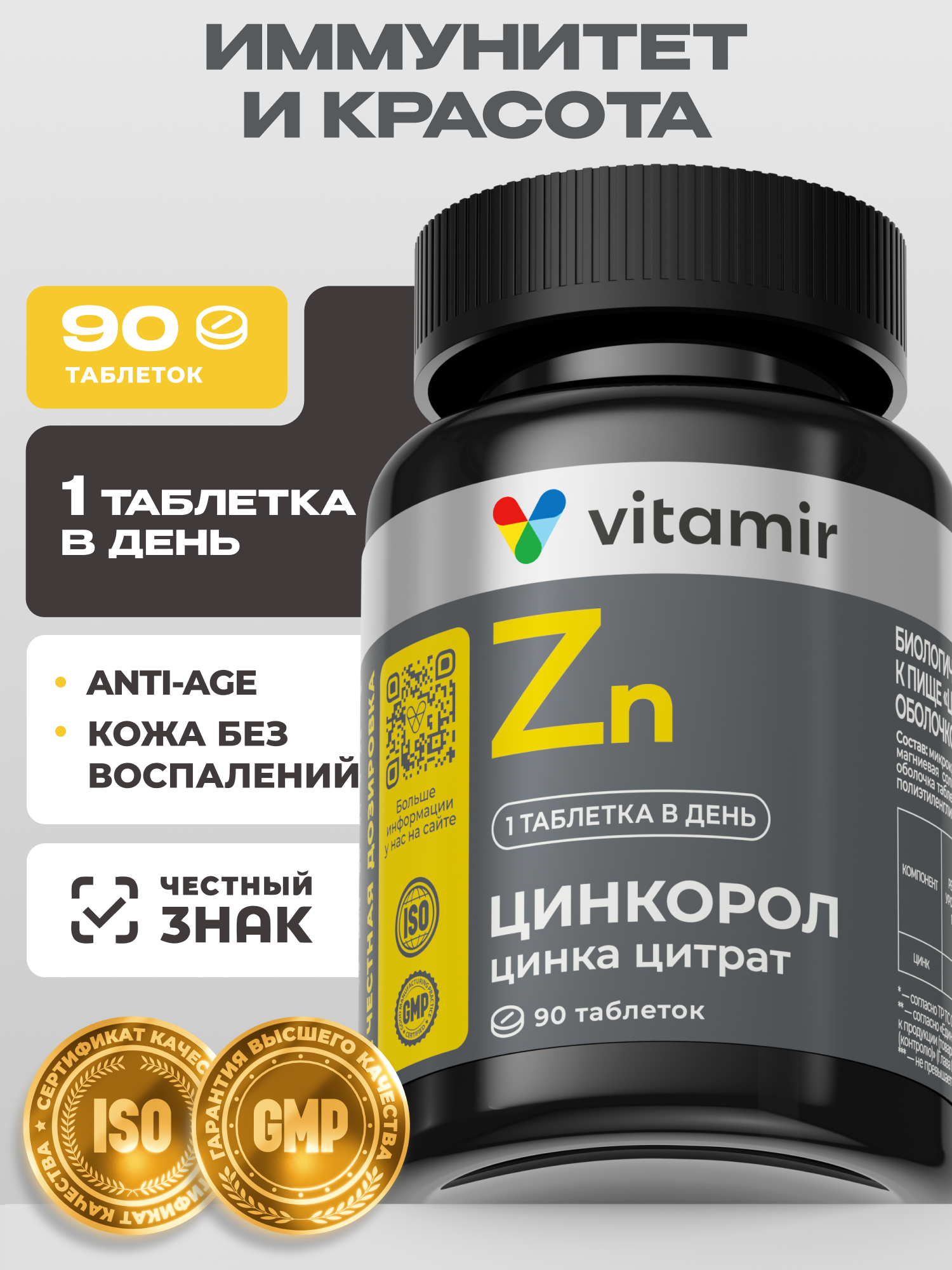 Цинк цитрат (Zinc) VITAMIR PRO, антиоксидант для кожи и иммунитета, цинкорол 90 таблеток