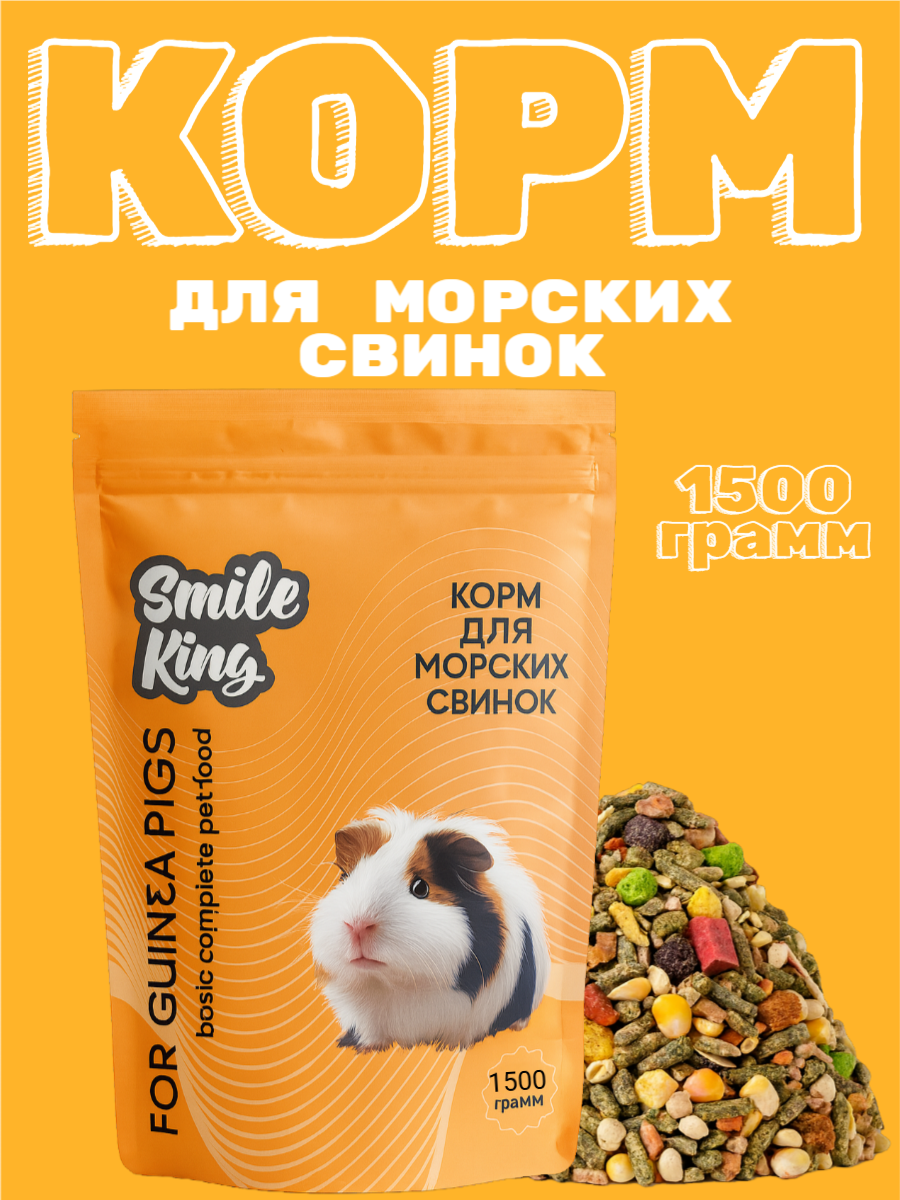 Корм для морских свинок Smile King, полнорационный, базовый, 1500 грамм