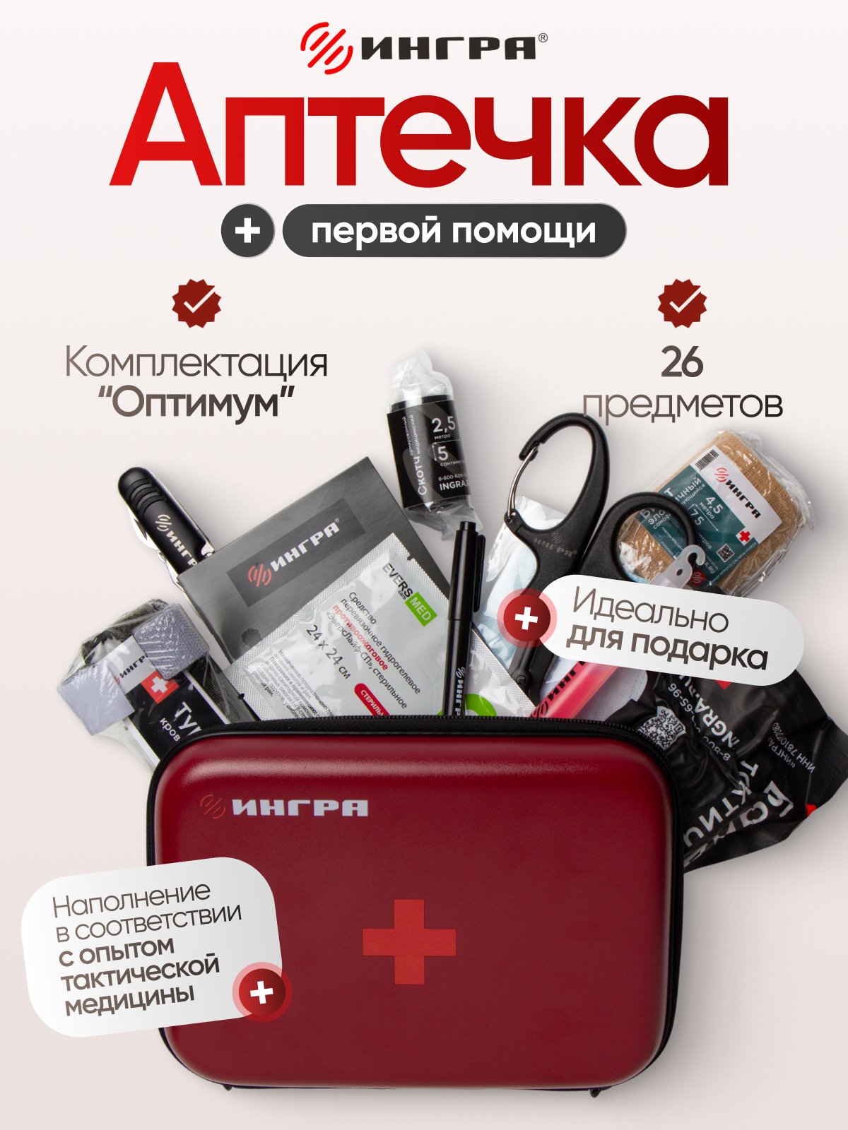 Аптечка первой помощи "Ингра", комплектация "Оптимум", цвет бордовый