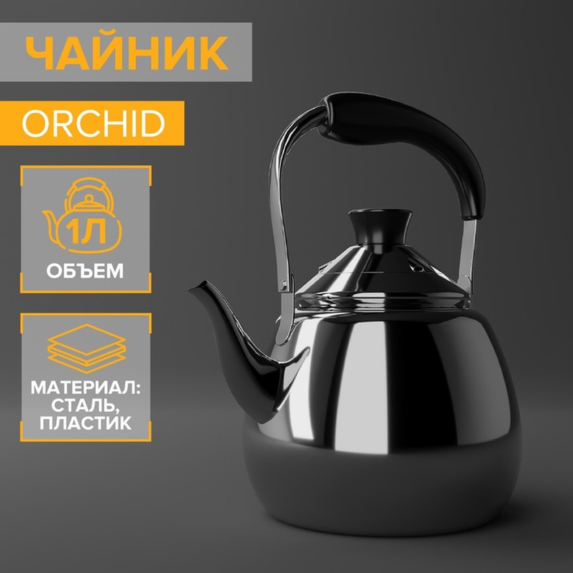 Чайник Orchid 1000 Новых Нарядов, нержавеющая сталь, серебристый, 1л