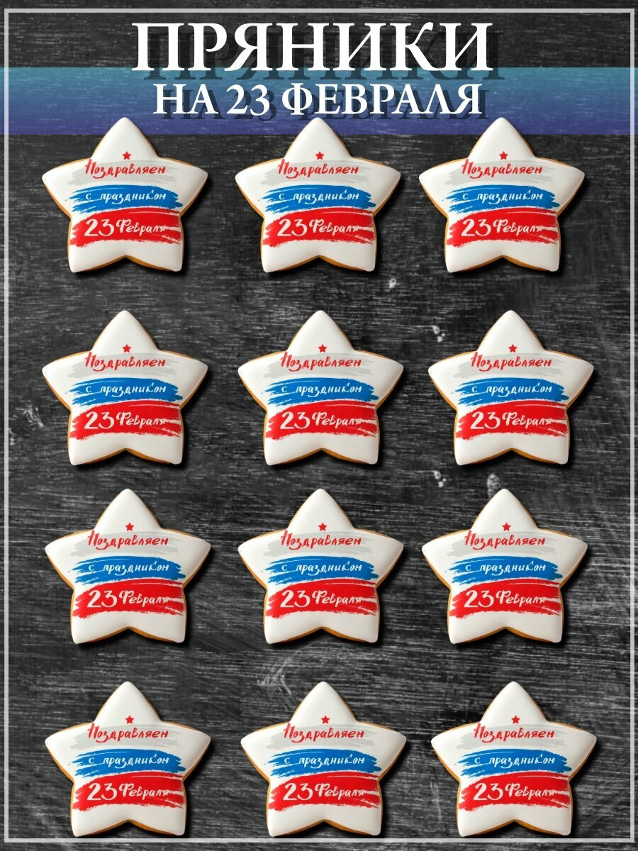Пряники имбирные на 23 Февраля, подарок мальчикам и мужчинам на День защитника Отечества
