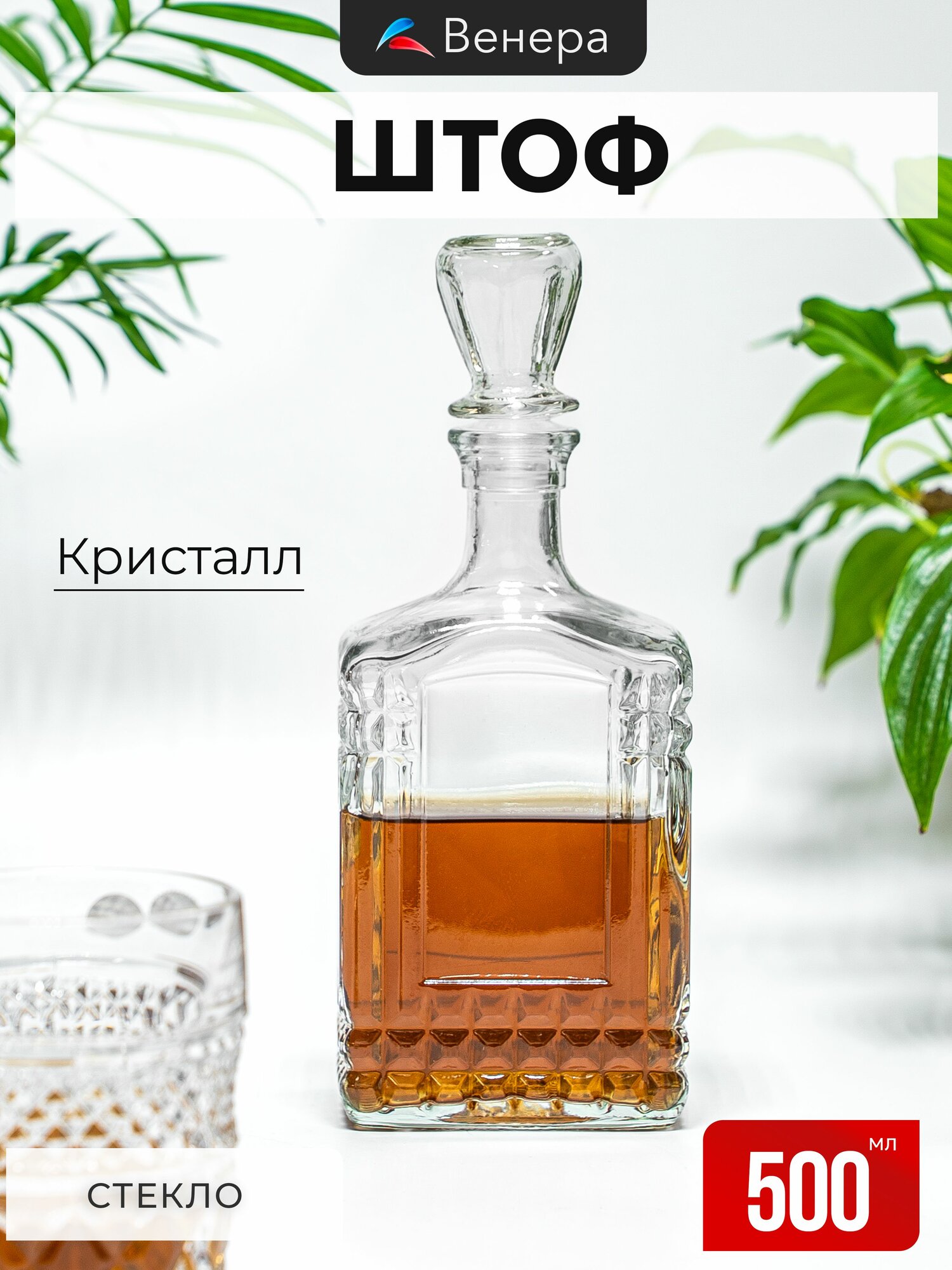 Графин стеклянный 500 мл, штоф для водки, коньяка, воды, объём 0.5 л