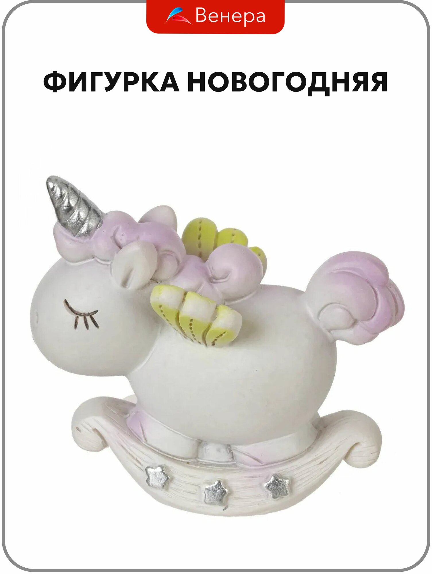 Фигурка декоративная Единорог, 5х3х4,5 см Венера