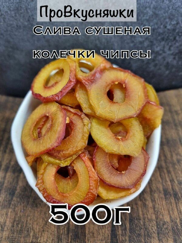 Слива сушеная Красная Чипсы тонкой нарезки без ГМО 500г