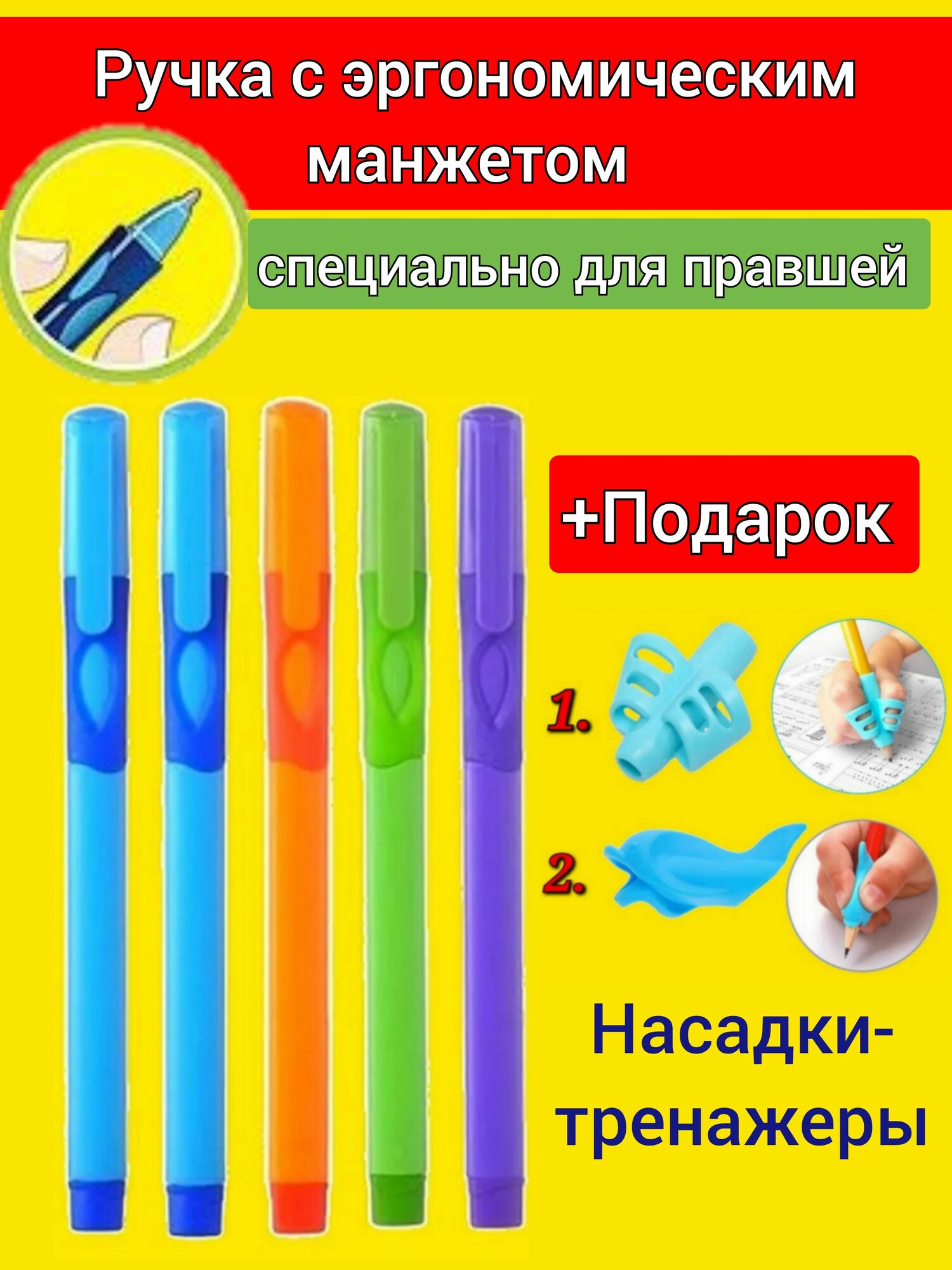 Ручка для первоклассника (для правшей) 5 шт. + Подарок тренажёры ( Дельфин и Анатомический треугольник)