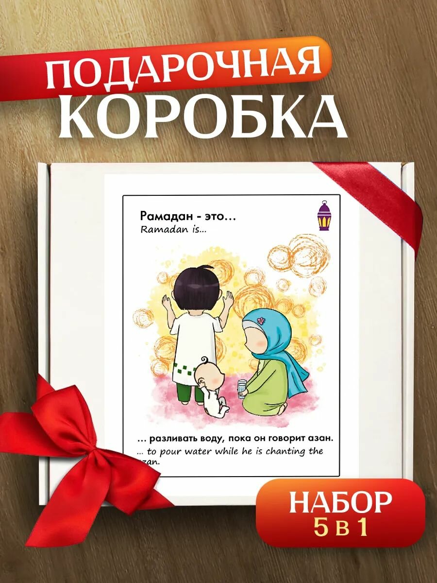 Коробка подарочная Рамадан