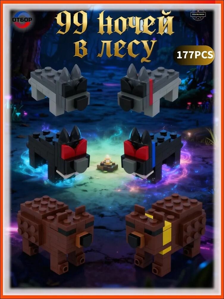 Эксклюзивный набор Лего 99 ночей в лесу Roblox