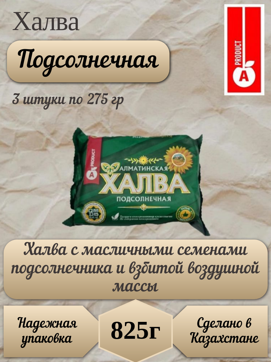 Алматинский продукт халва "Подсолнечная" 275г (Казахстан) (2 штуки)
