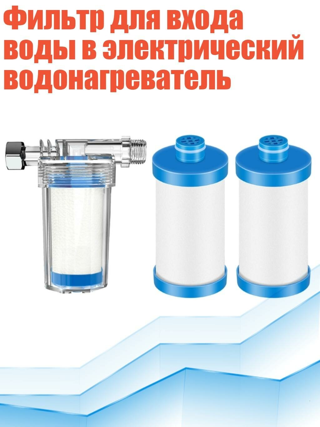 Фильтр для входа воды в электрический водонагреватель