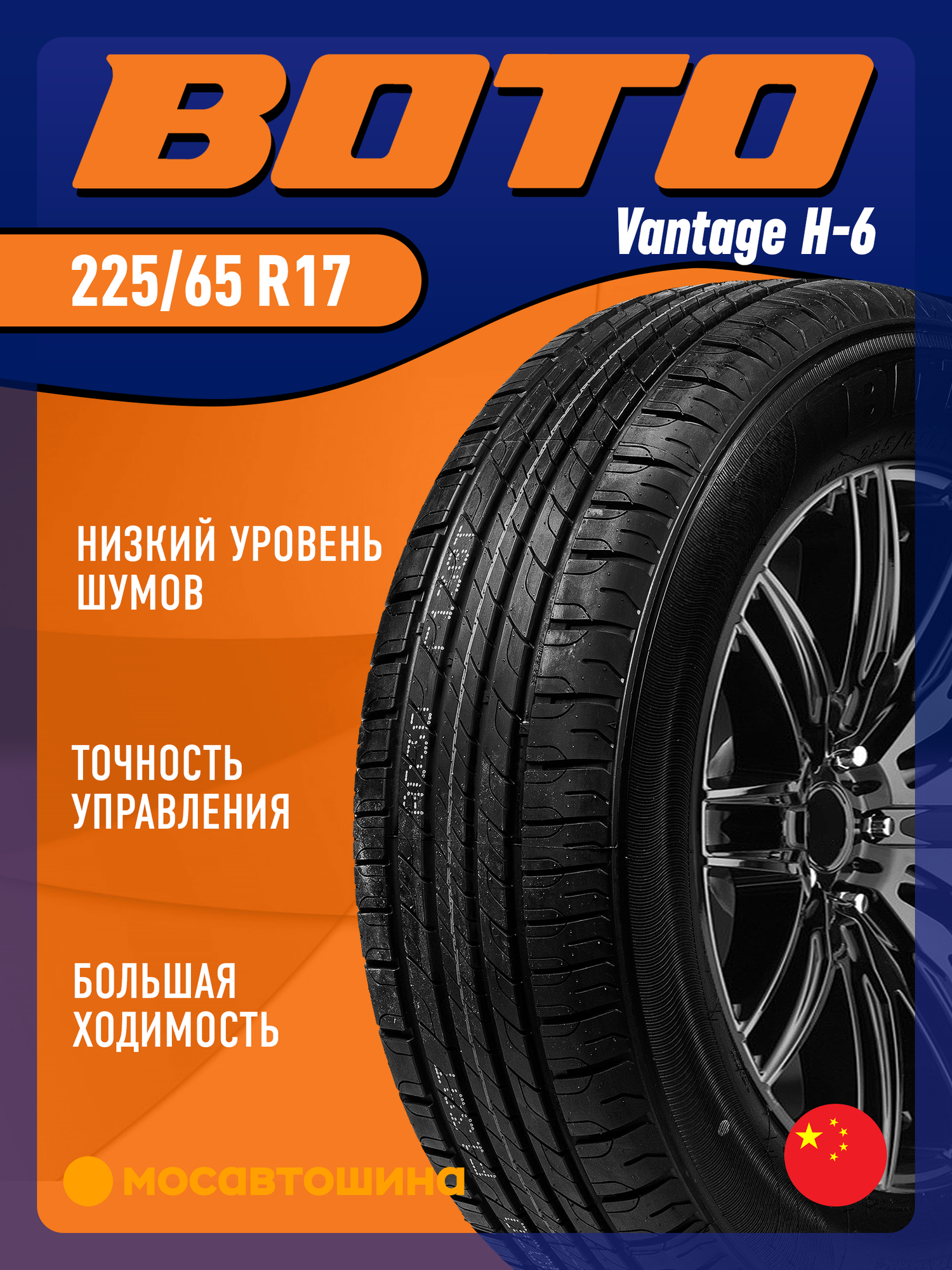 Летние автомобильные шины Boto Vantage H-6 225/65 R17 102H