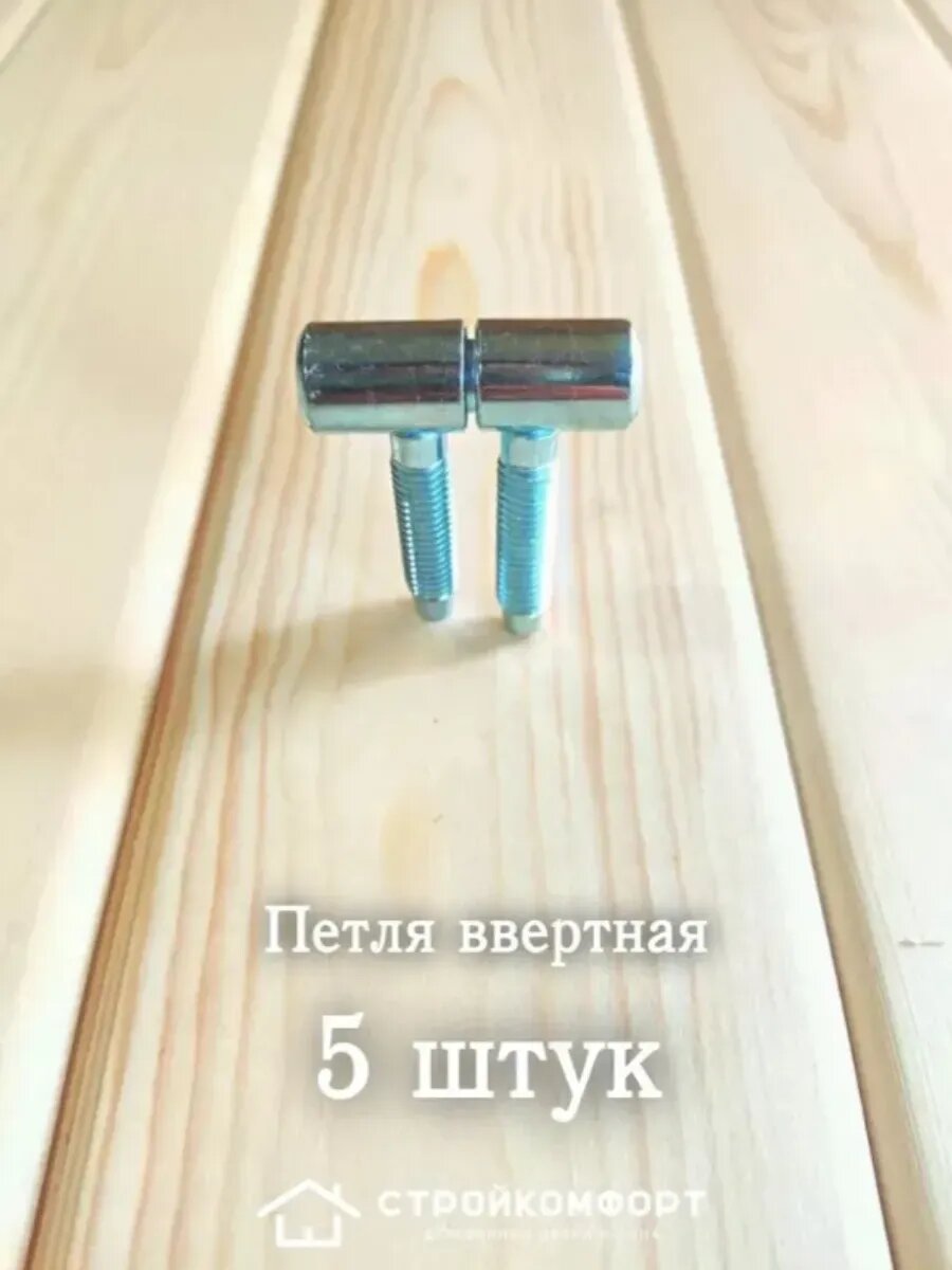 Петля ввертная для деревянных окон и дверей, 5 штук, цвет: хром