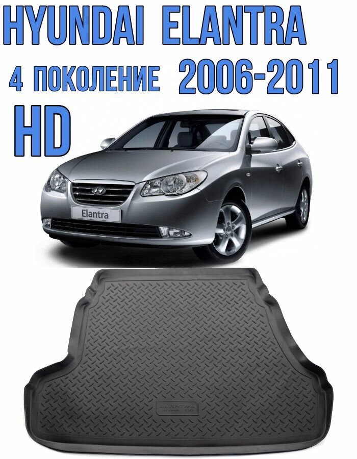Коврик в багажник Hyundai Elantra HD седан 2006-2011 / Багажник Хюндай Элантра 4