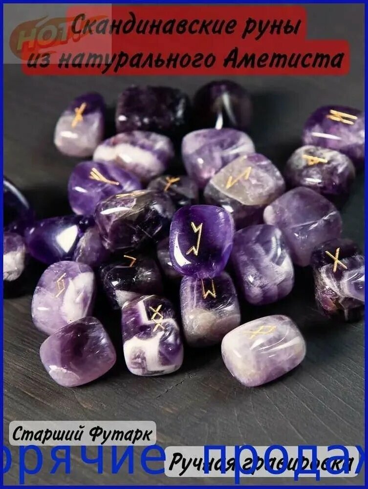Руны Скандинавские Аметист Натуральный 25 шт