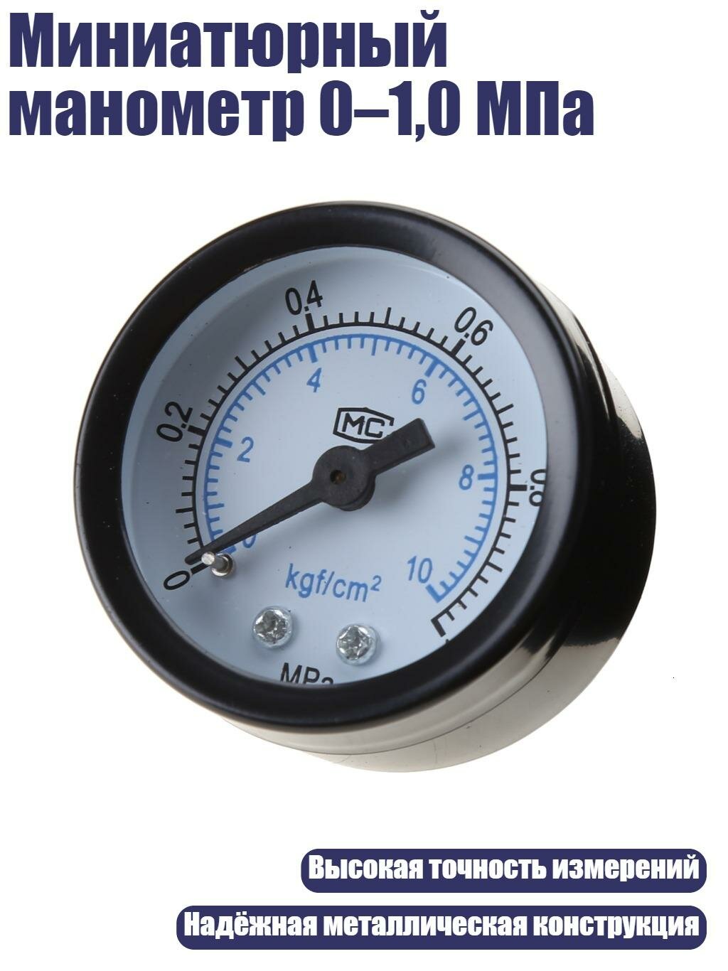 Миниатюрный манометр 0–1,0 МПа