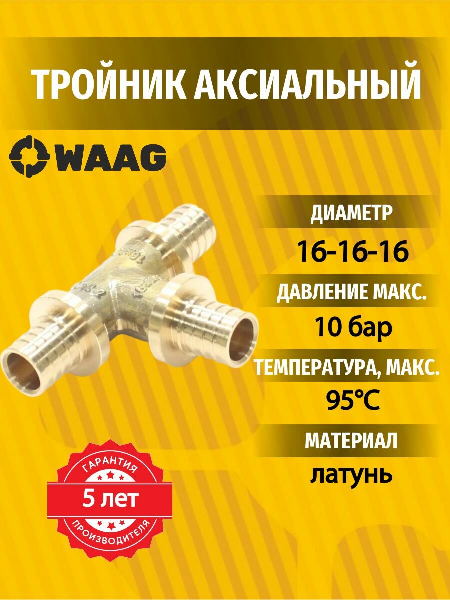 Тройник аксиальный 16-16-16, надвижная гильза, латунь, WAAG Axial