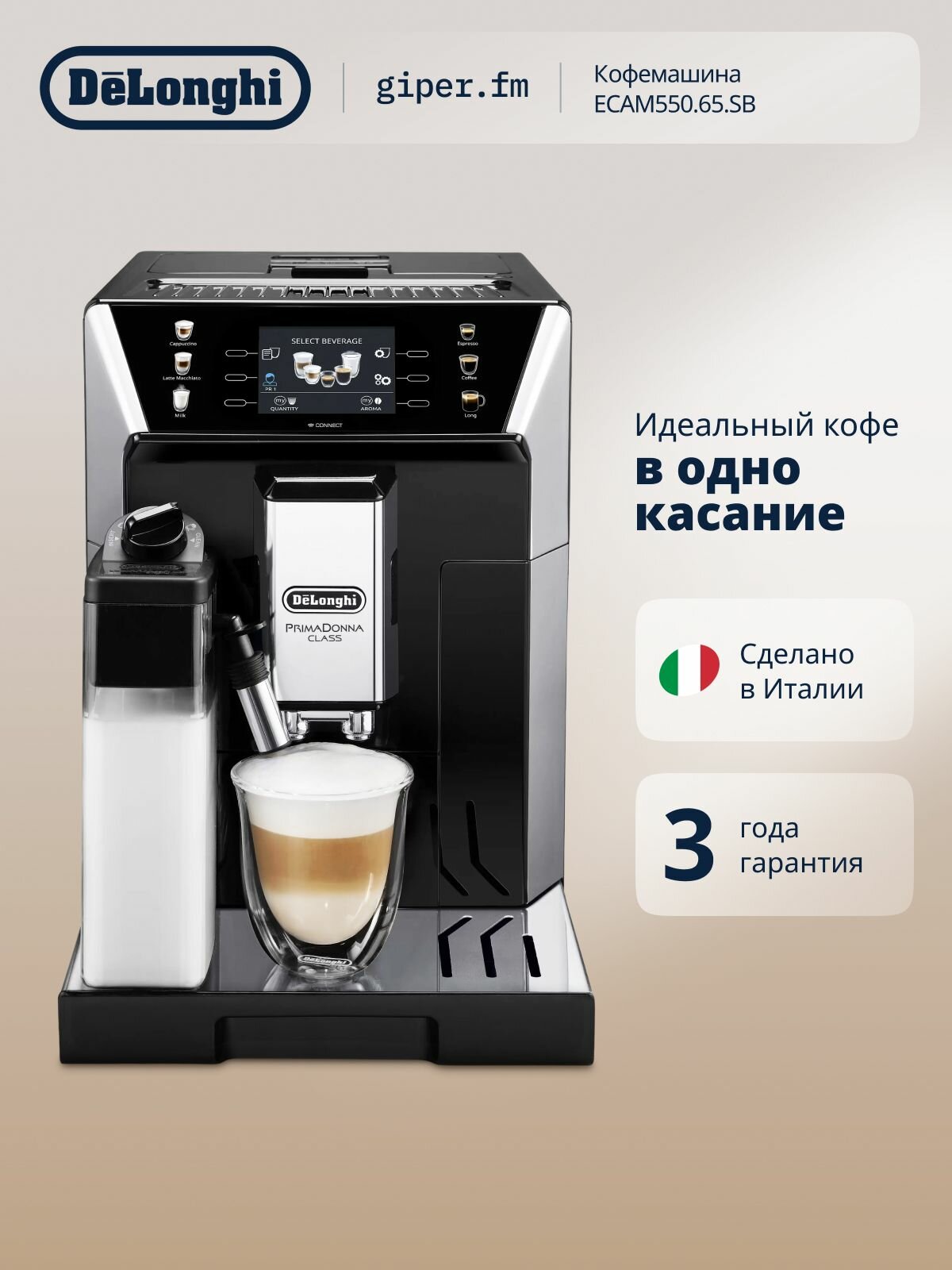 Кофемашина автоматическая зерновая DeLonghi PrimaDonna Class ECAM550.65. SB с авто капучинатором, приготовление 2 порций и сохранение рецептов, 13 рецептов, 13 степеней помола, металлик/черная