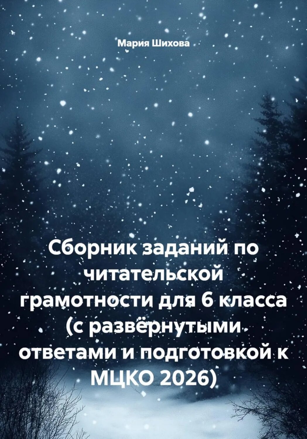 Сборник заданий по читательской грамотности для 6 класса (с развёрнутыми ответами и подготовкой к мцко 2026) [Цифровая книга]