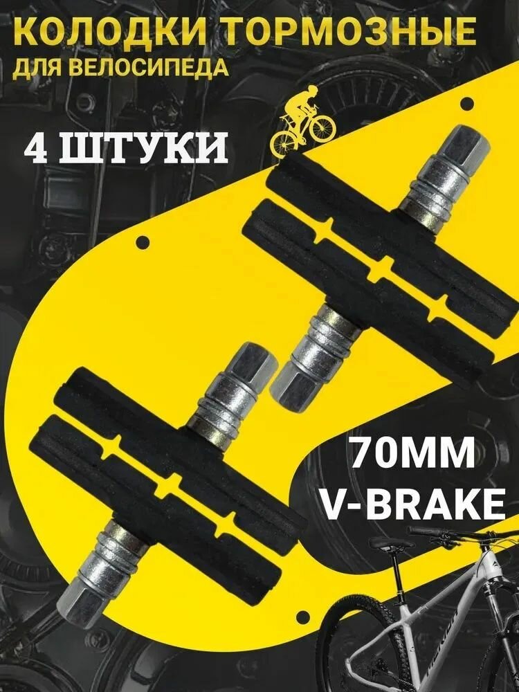 Тормозные колодки велосипедные 70 мм под болт, комплект 4 шт. резиновые, для V-brake, универсальные тормозные накладки для горных и дорожных велосипедов