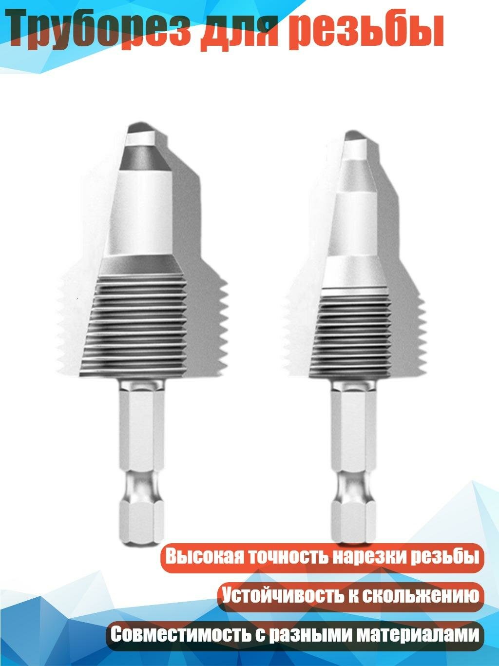 Труборез для резьбы