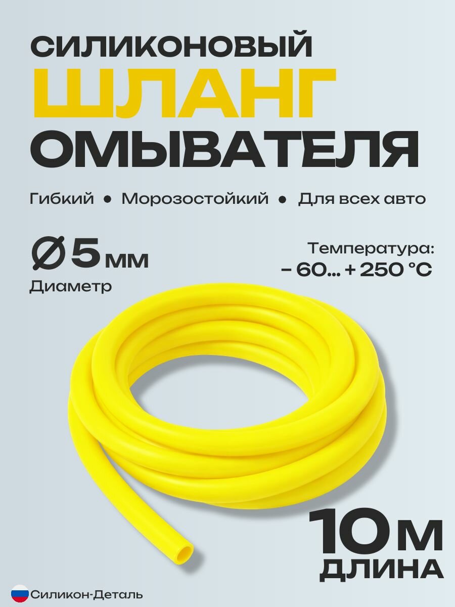 Морозостойкий шланг силиконовый для стеклоомывателя 3х5 мм желтый 10 метра