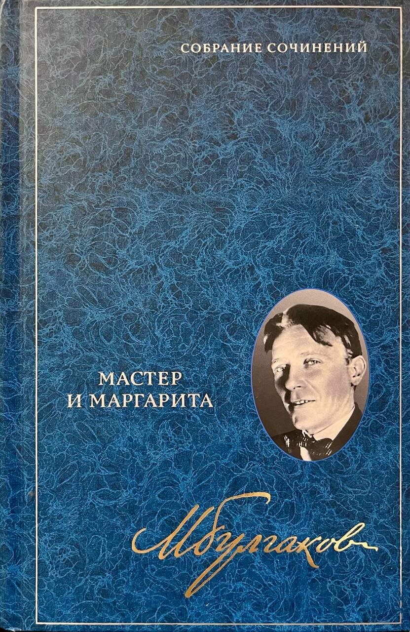 Мастер и Маргарита (2010, Центрполиграф). Из собрания сочинений: В 8 томах. Т.6