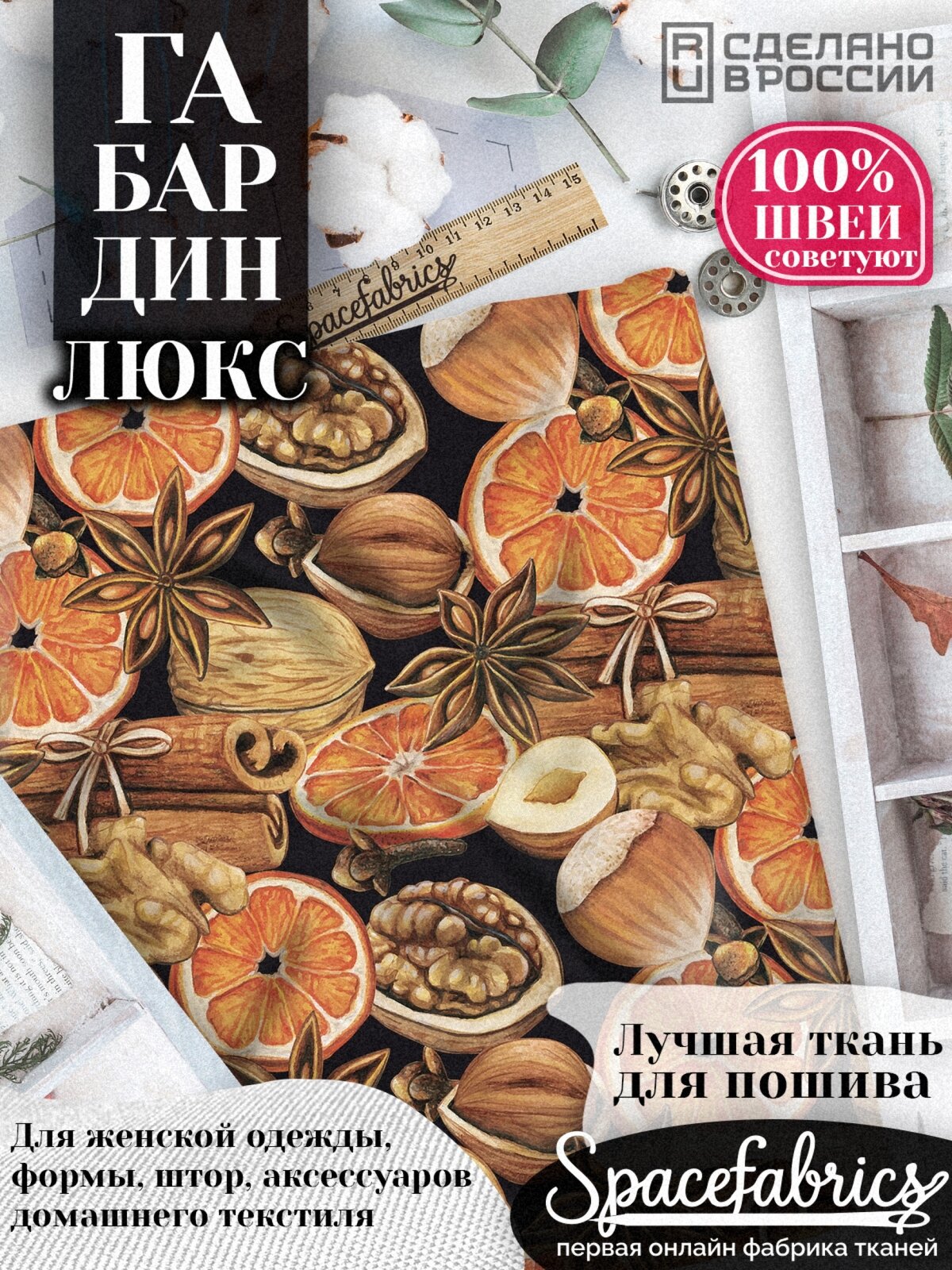 Универсальная ткань габардин с рисунком для костюмов, платьев, штор. 160 гр/м2, 150*100 см