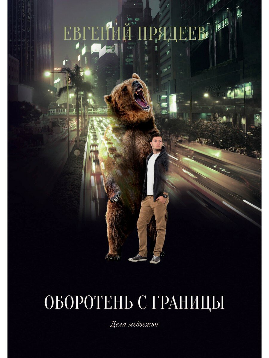 Оборотень с границы. Прядеев Е.