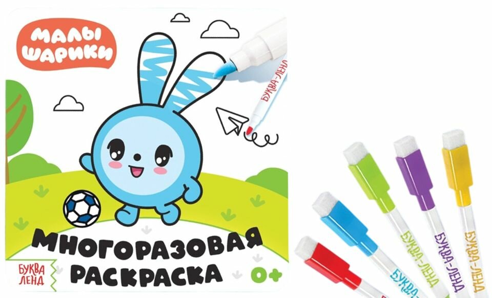 Раскраска многоразовая "Весёлый день" Малышарики, в наборе 5 маркеров пиши-стирай, развивающая детская разукрашка для рисования, альбом для творчества с картинками для раскрашивания, 12 стр.