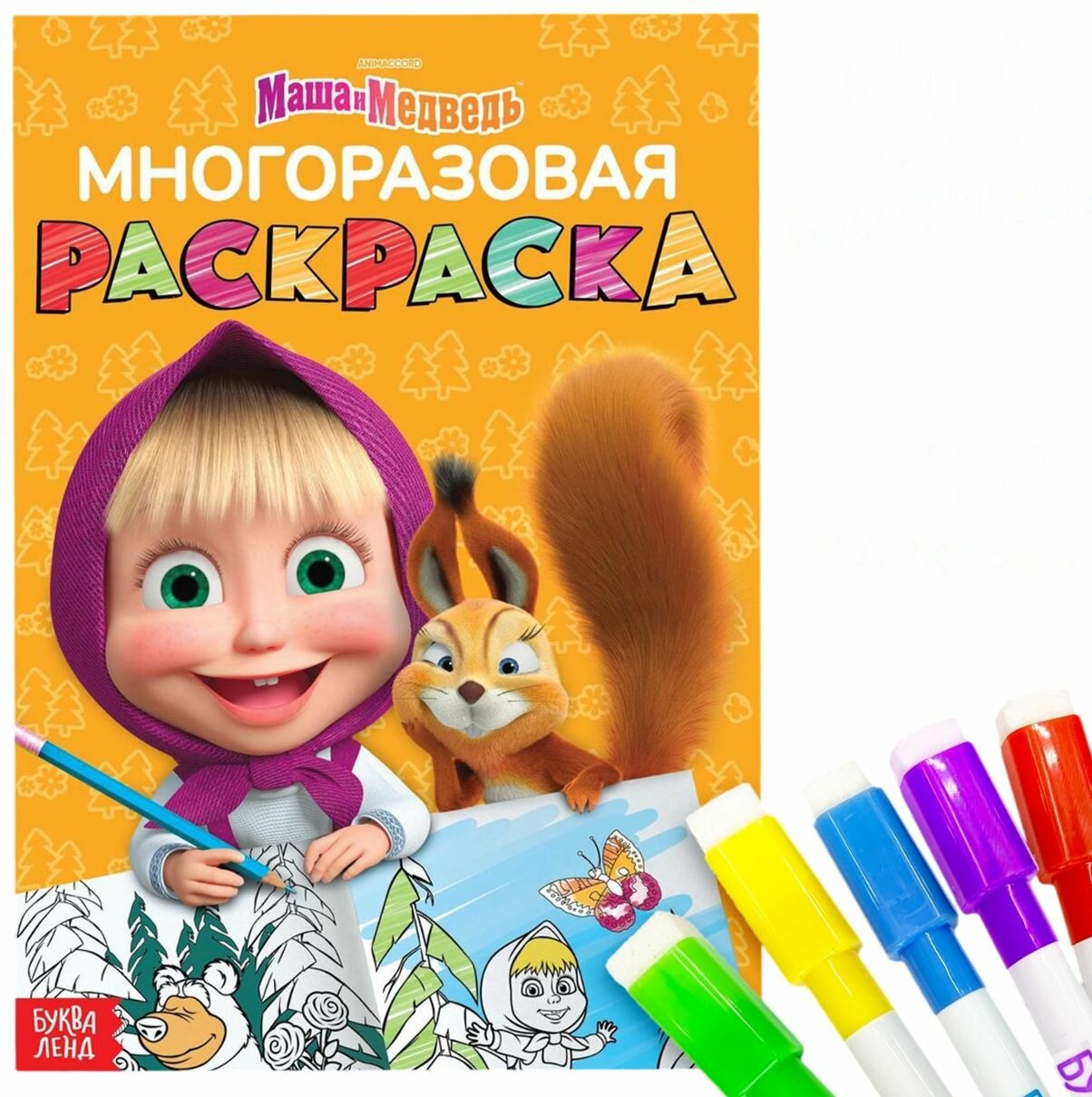 Раскраска многоразовая "Рисуй, стирай. Маша и Медведь", в наборе 5 маркеров пиши-стирай, развивающая детская разукрашка для рисования, альбом для творчества с картинками для раскрашивания, 12 стр.