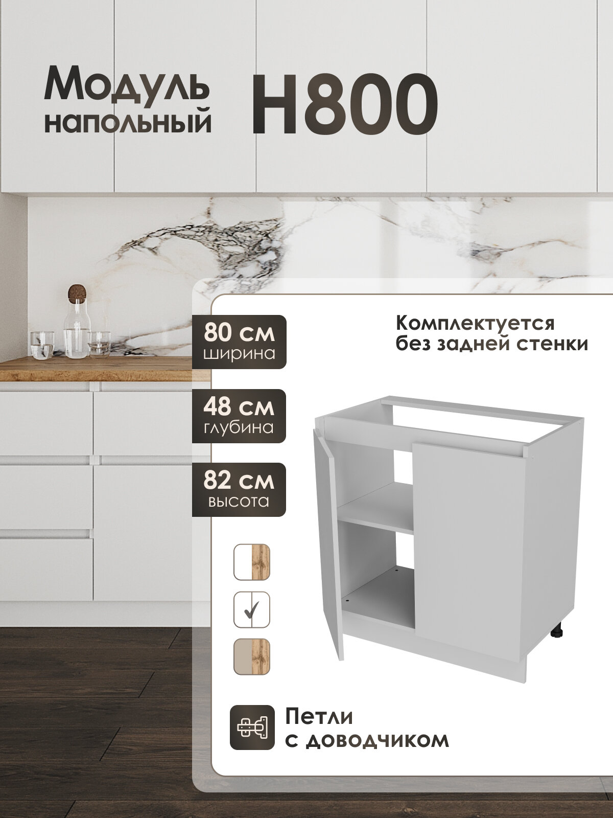 Кухонный модуль напольный Frenesie ЛофтН800, ЛДСП, белый, 80 см, петли с доводчиком