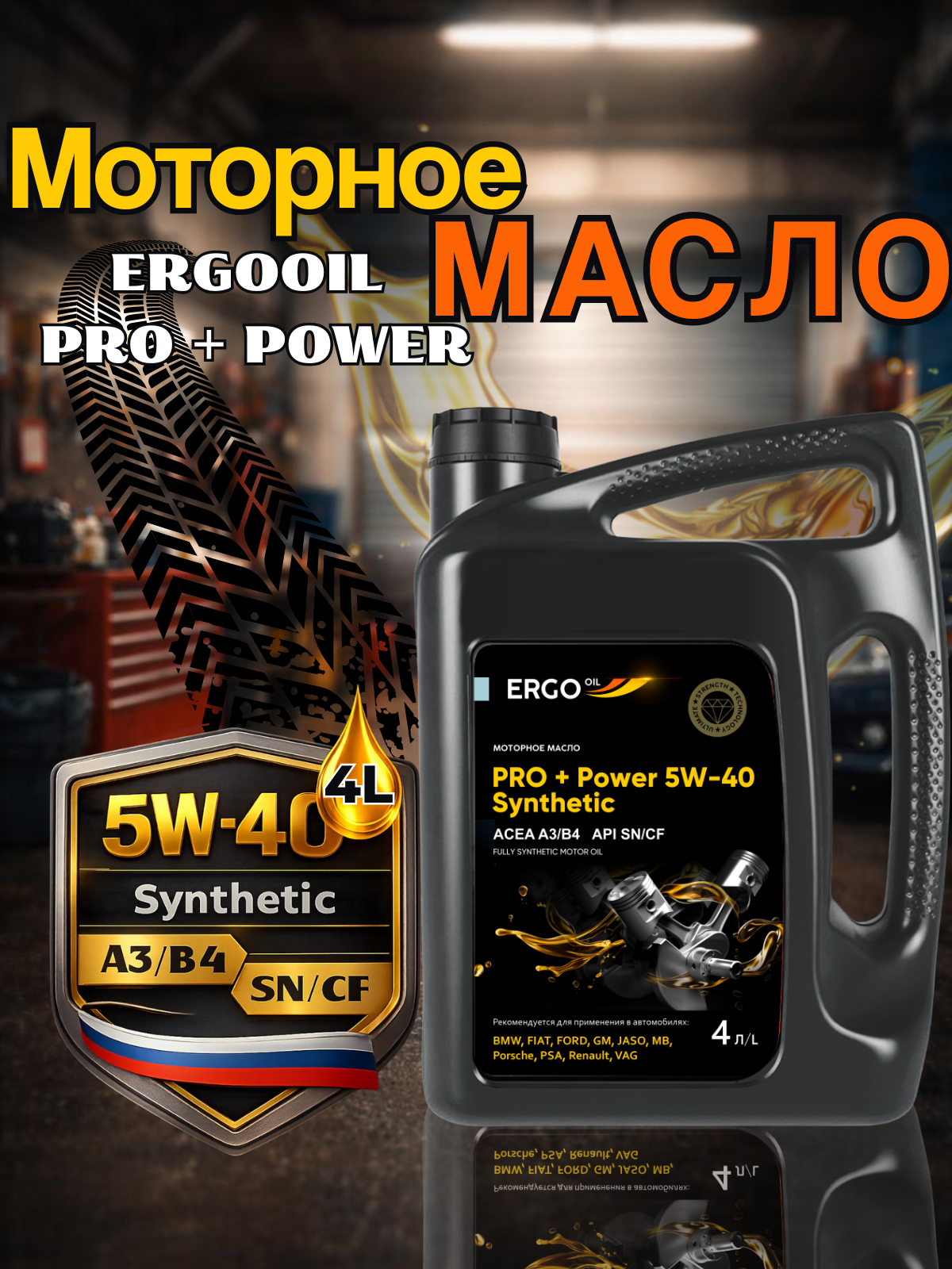 Масло моторное ERGOOIL PRO + Power 5W-40 Synthetic A3/B4, SN/CF