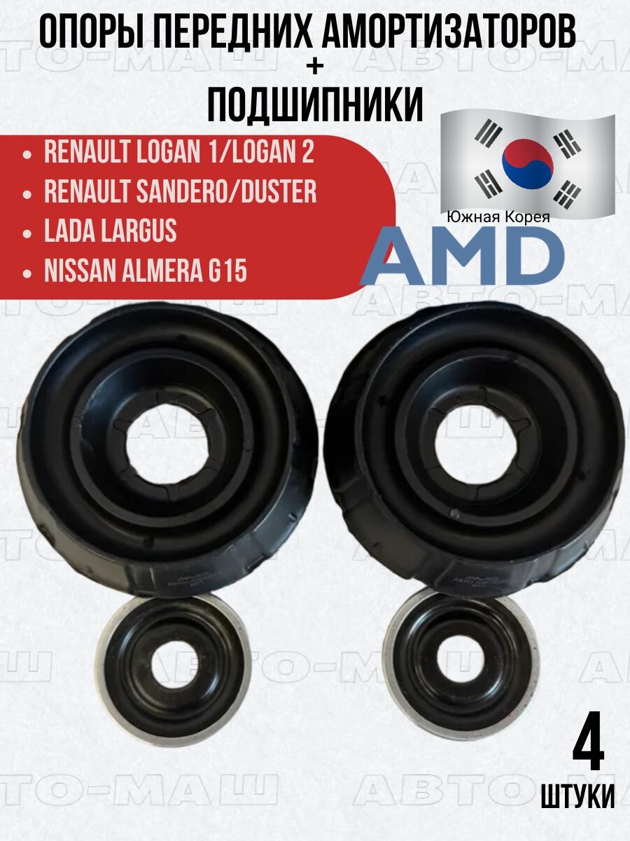 Опоры передних амортизаторов с подшипниками Renault Logan sandero Рено Логан Сандеро AMD Корея