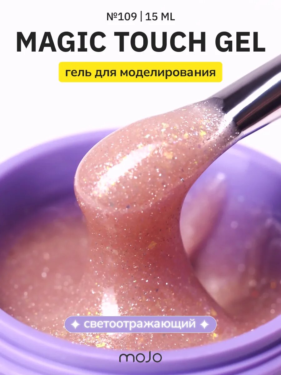 MOJO MAGIC TOUCH GEL №109 (15 мл)