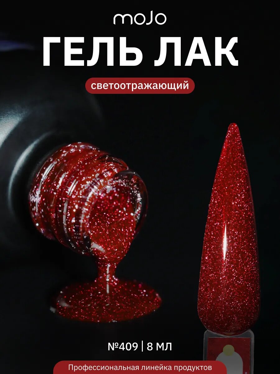 Гель-лак MOJO "Flash Wine" 409, 8 мл, самовыравнивающийся, бордовый