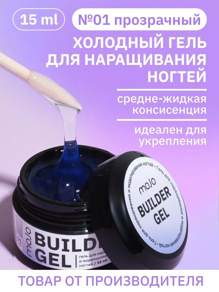Гель для наращивания ногтей Mojo "BUILDER GEL" 01, прозрачный, 15 мл
