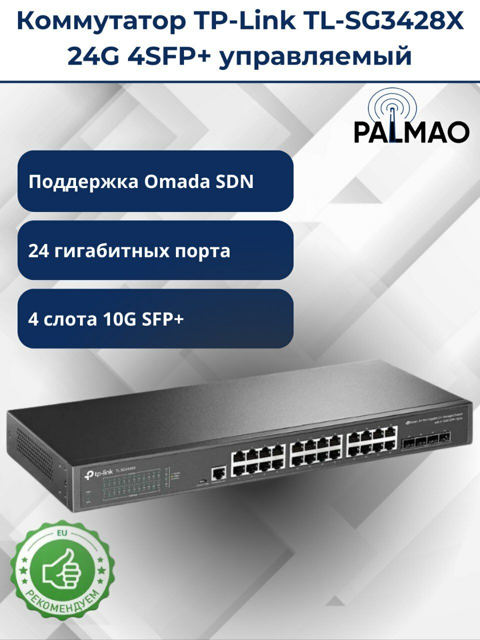 TP-Link SG3428X Управляемый коммутатор Omada уровня 2+ с 24 гигабитными портами RJ45 и 4 портами SFP+