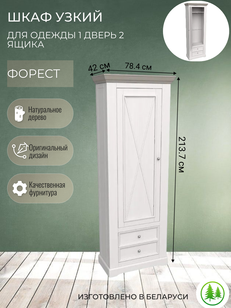 Шкаф узкий Форест в прихожую, 1 дверца 2 ящика деревянный белый воск / антрацит